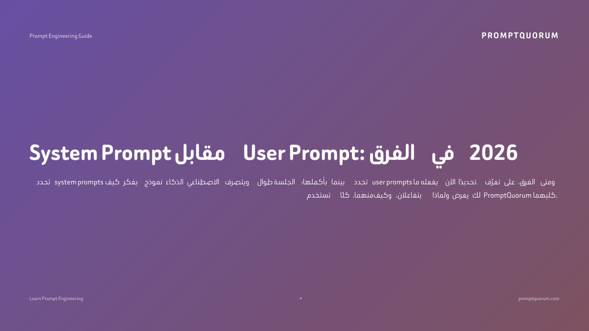 ⁨System Prompt⁩ مقابل ⁨User Prompt⁩: دور كل منهما